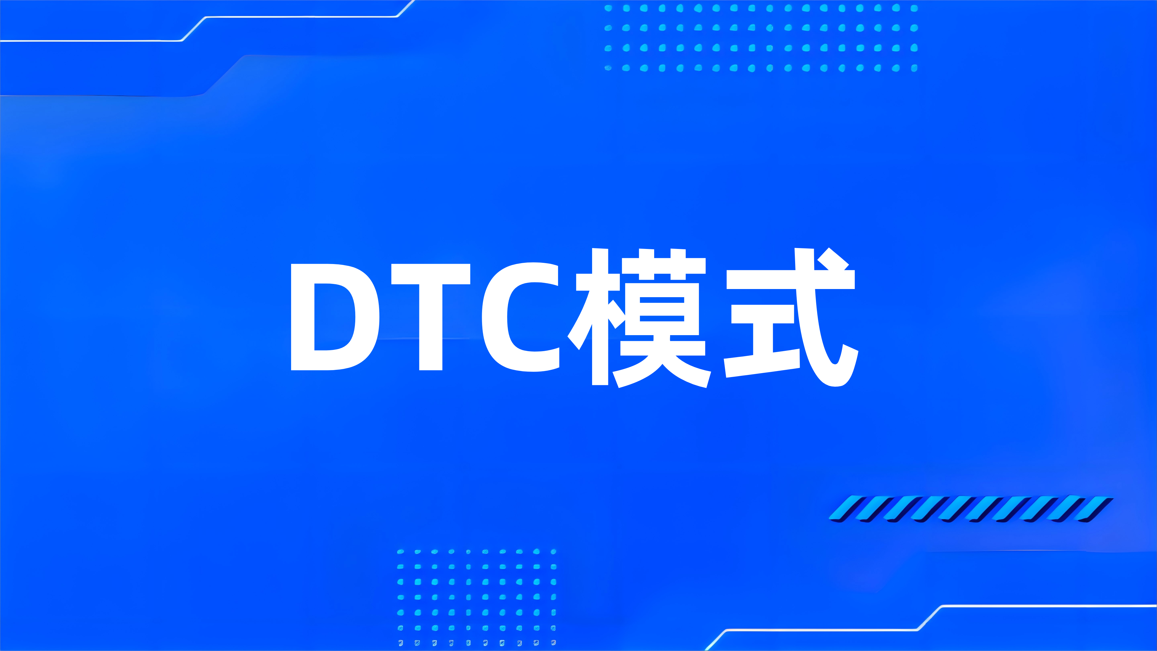 什么是DTC模式？