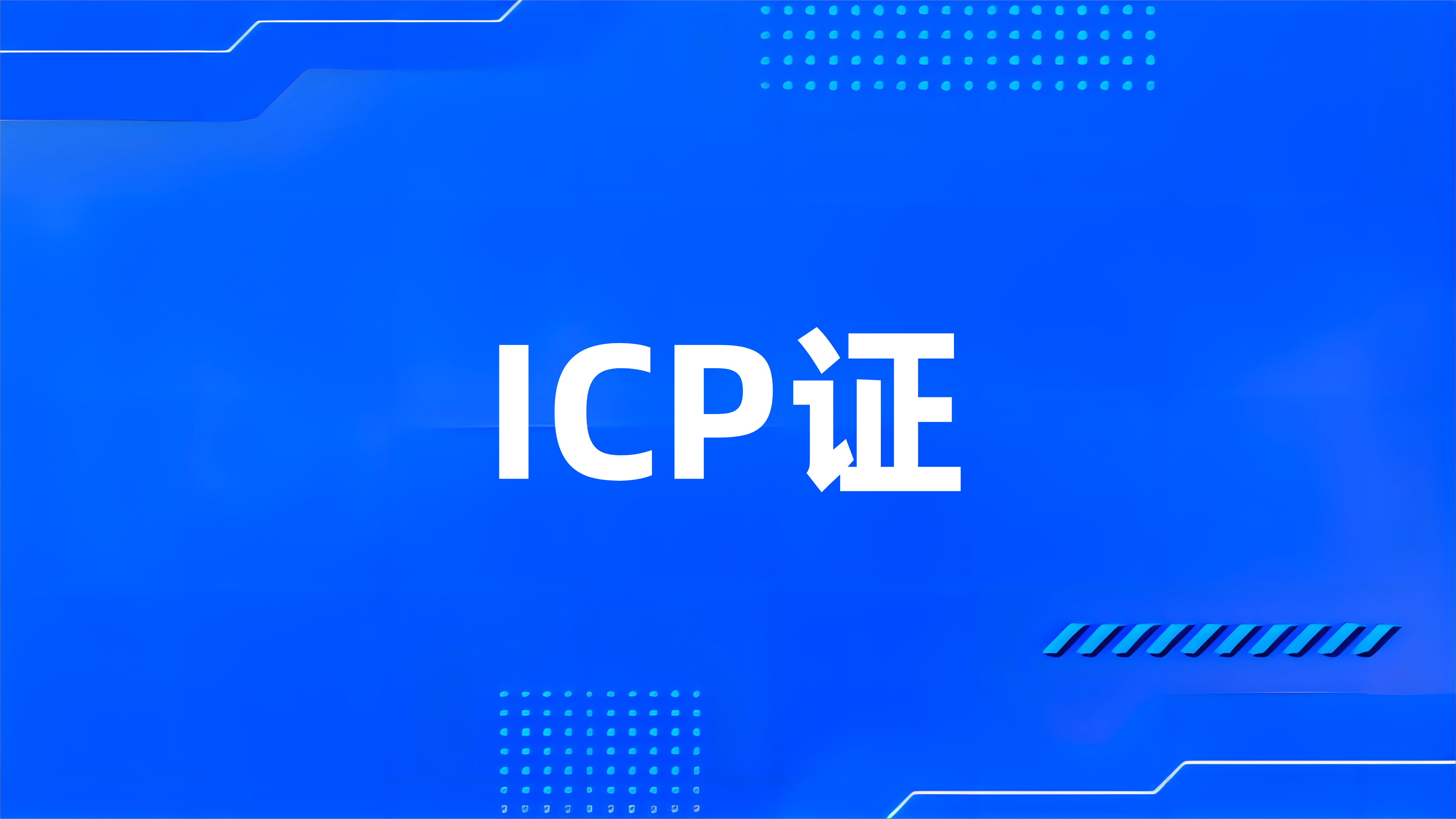 什么是ICP证？