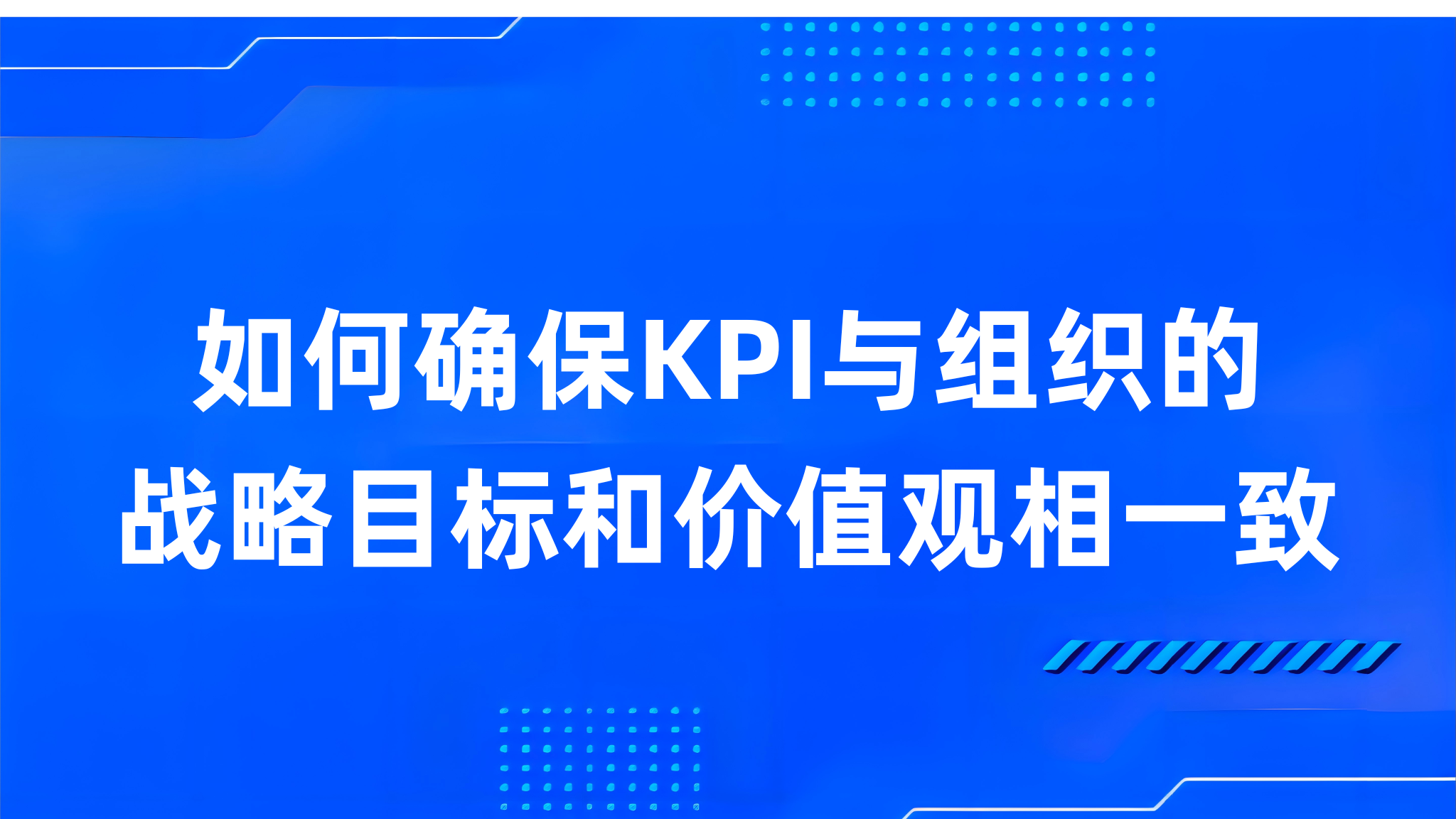如何确保KPI与组织的战略目标和价值观相一致