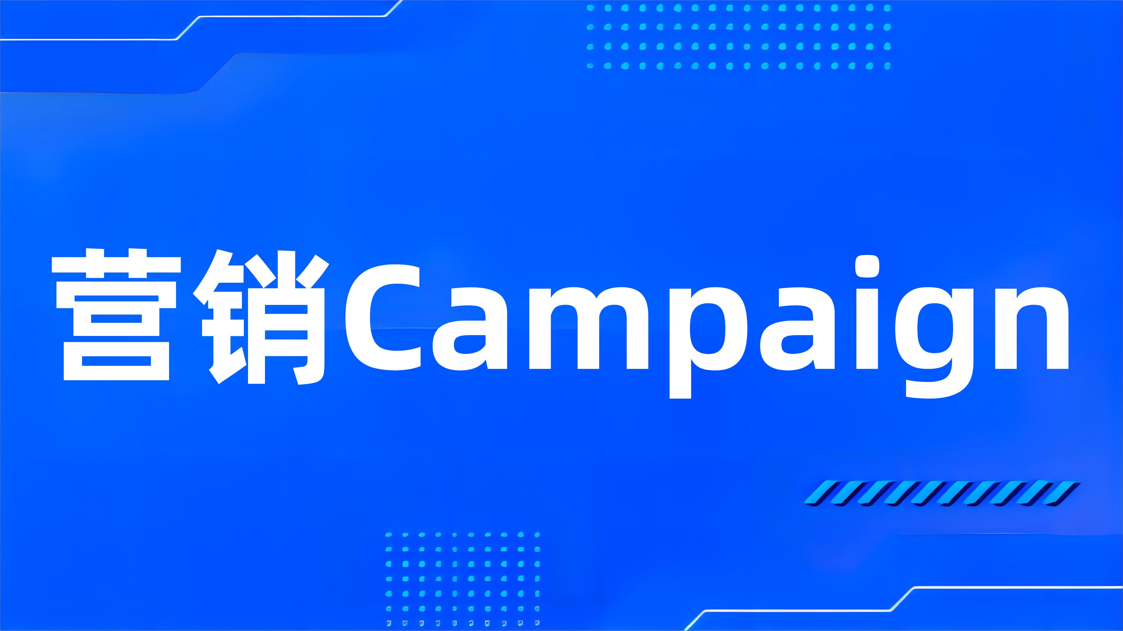 什么是营销Campaign？