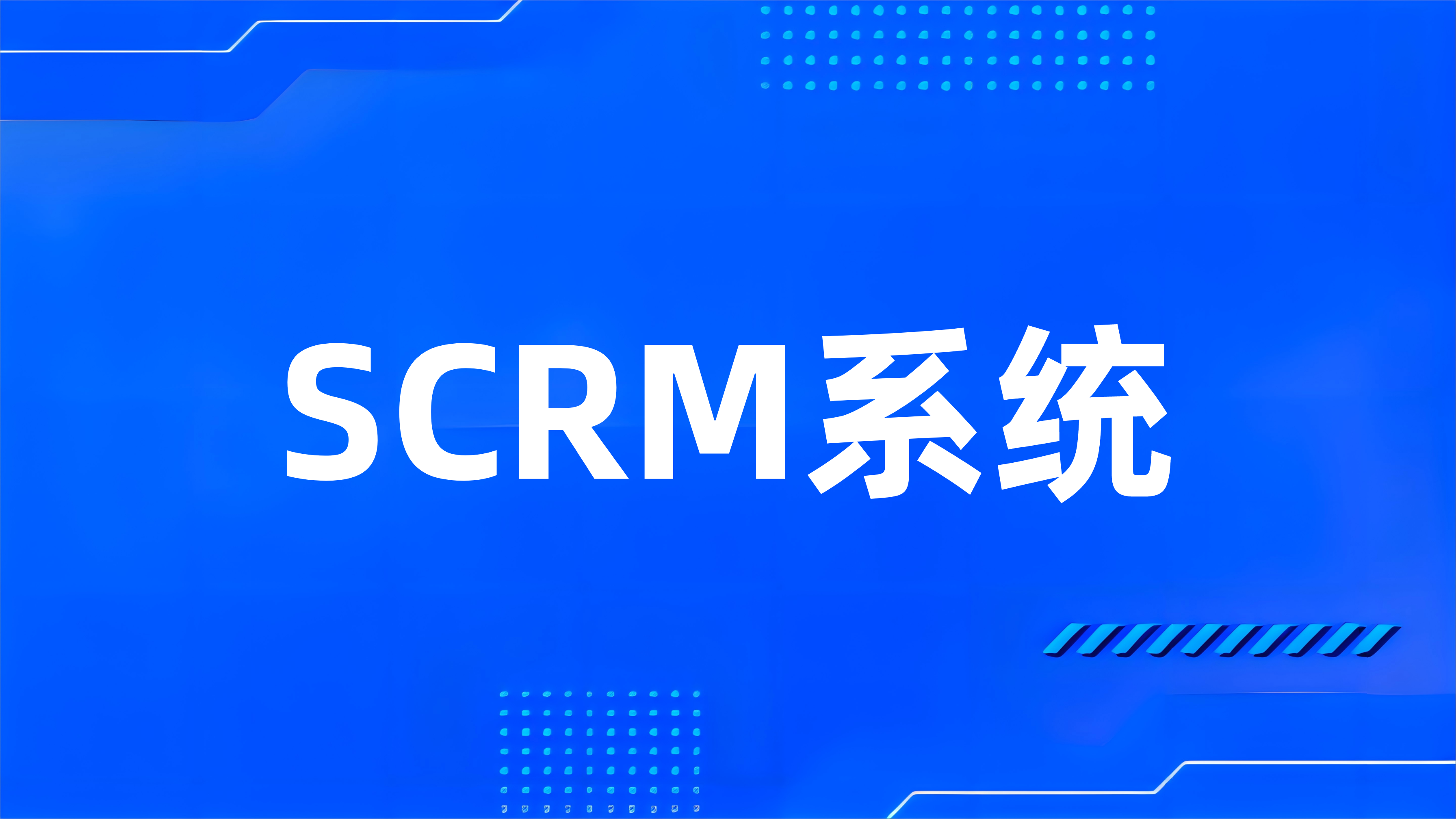 什么是SCRM系统？