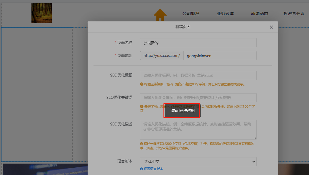 在网站搭建过程中新创建页面时，提示“该url已被占用”，这是怎么回事要怎么处理？