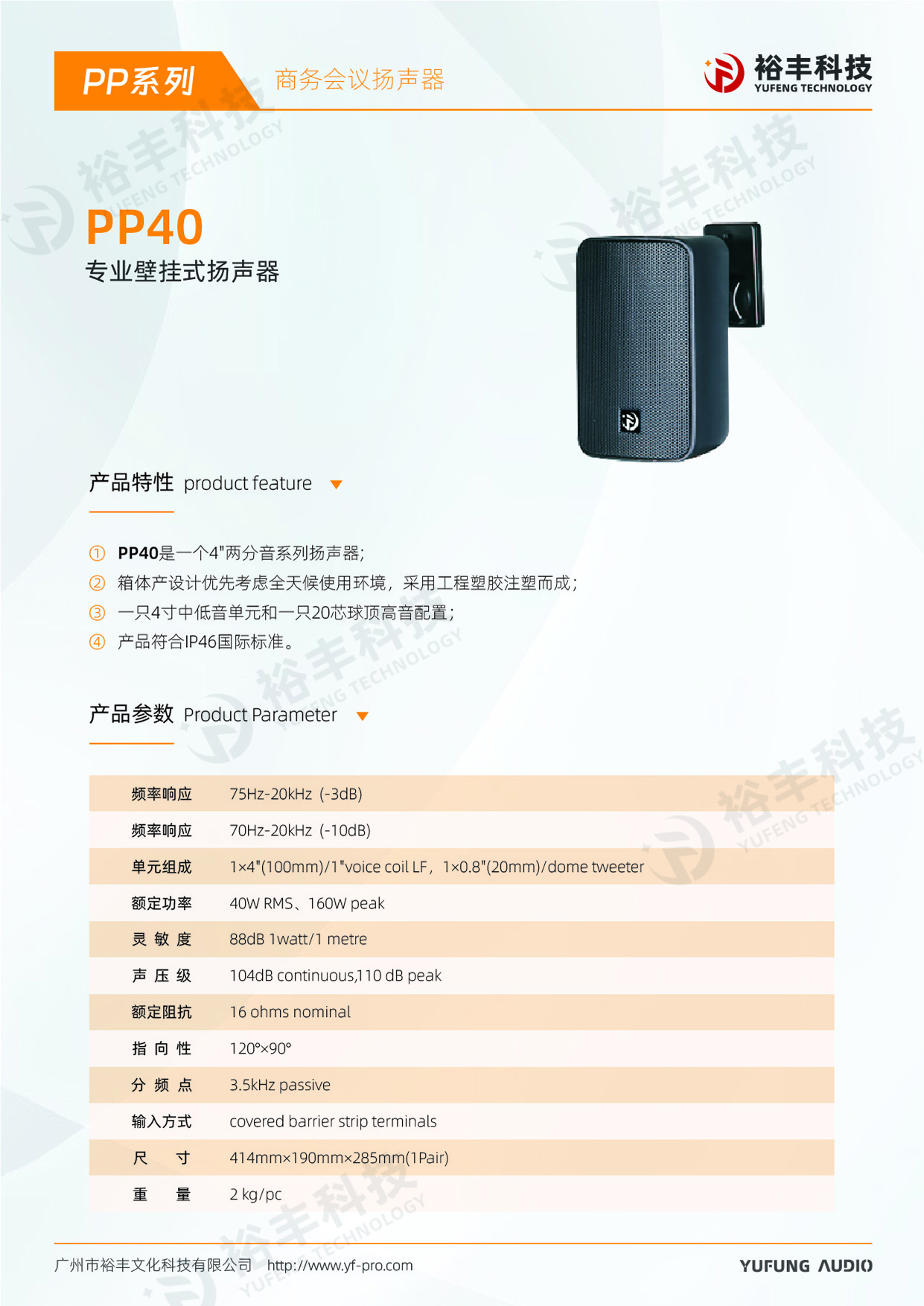 PP40 壁挂扬声器