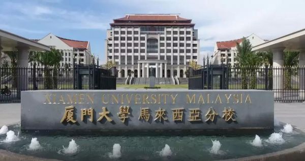 厦门大学-马来西亚分校介绍